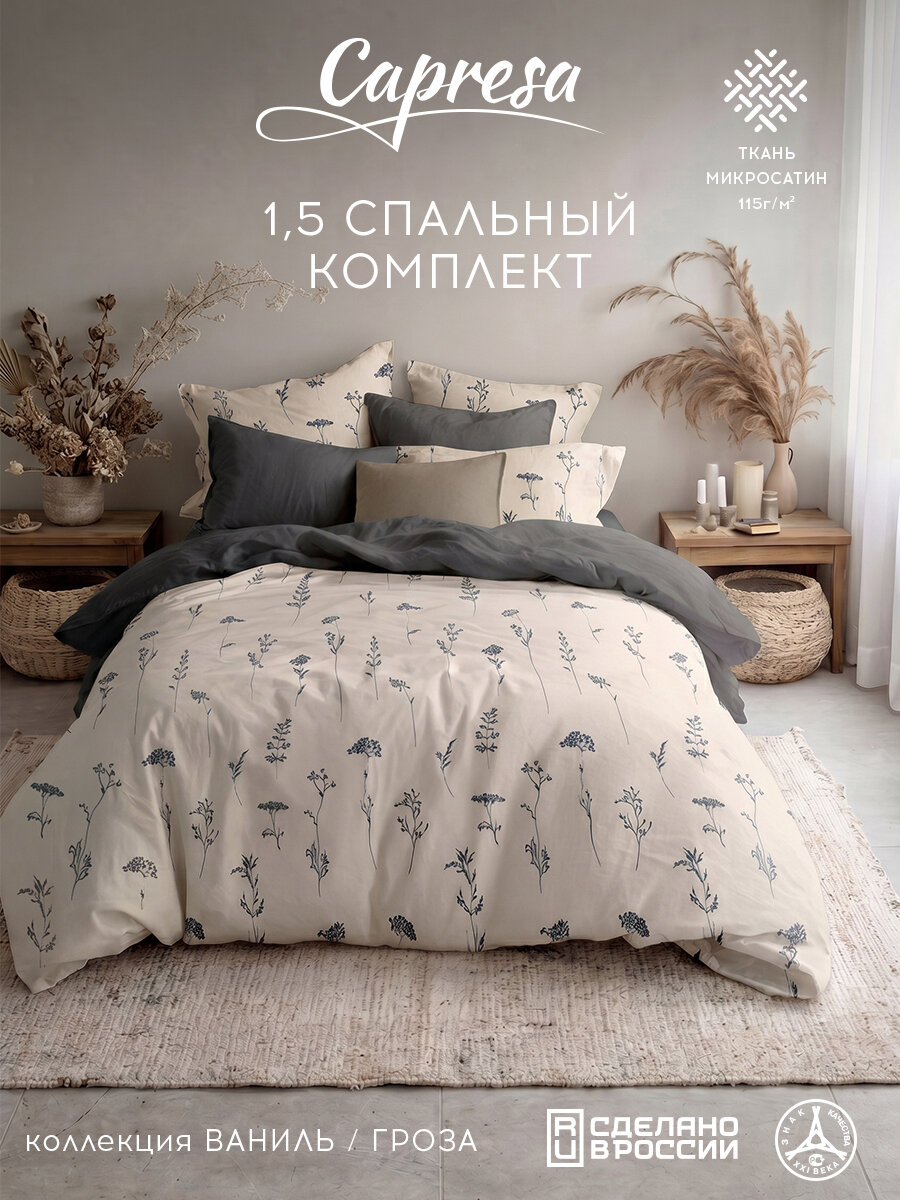 Постельное белье 1,5 спальное "Capresa Ваниль" дизайн Гроза, наволочки 70*70 микросатин