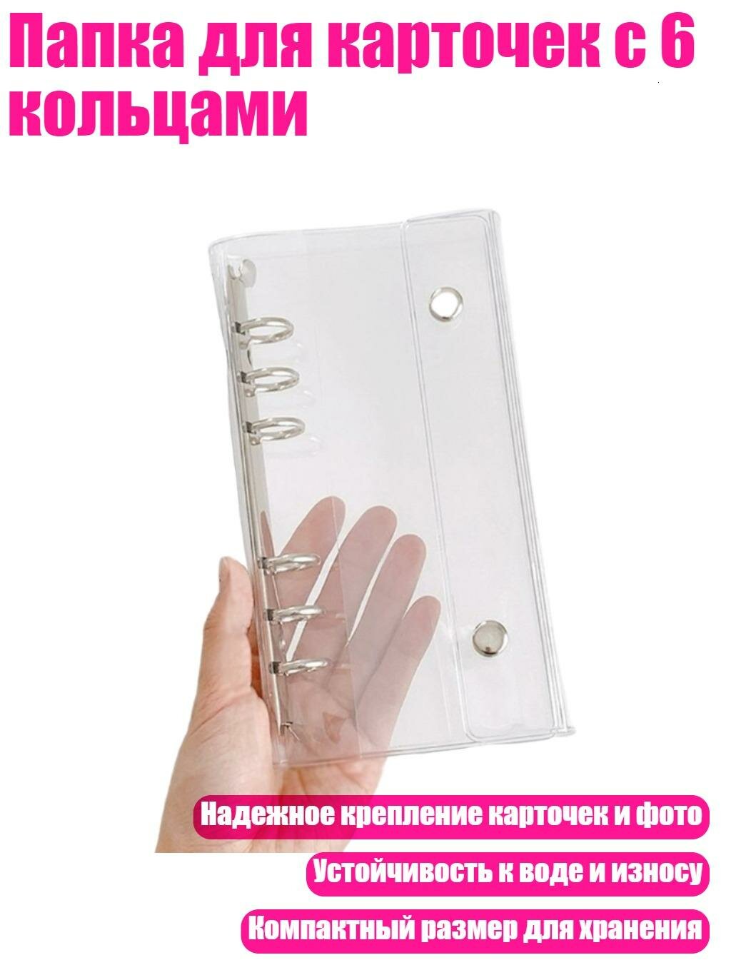 Папка для карточек с 6 кольцами, Связующее прозрачное