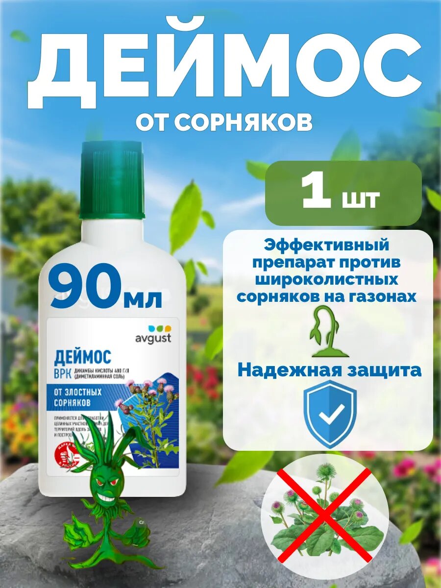 Avgust Средство от злостных сорняков Деймос, 90 мл на 3-6 соток