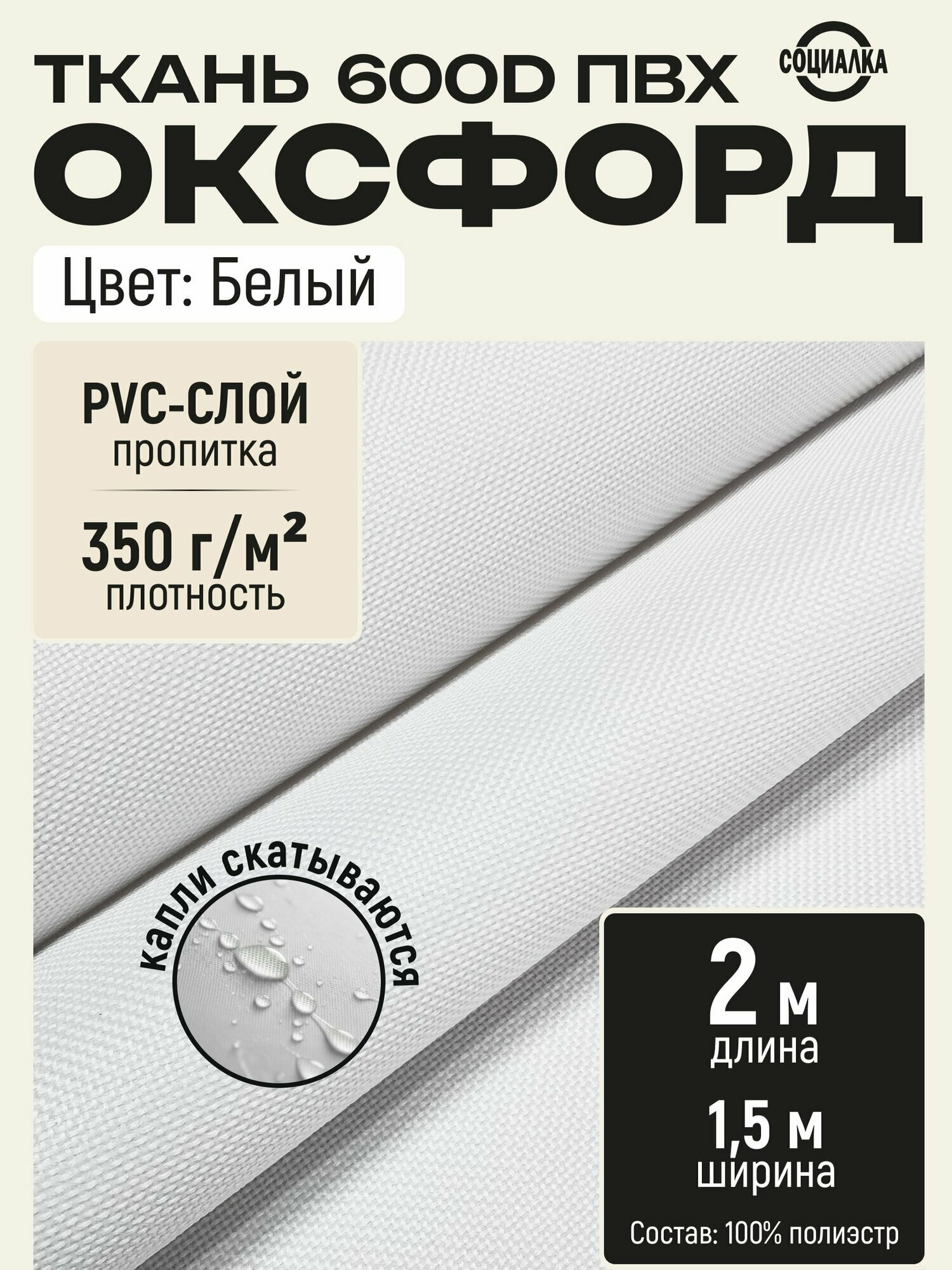 Ткань Оксфорд 600Д ПВХ, белый 101, водоотталкивающая, отрез 2х1,50 м / Уличная для шитья, рукоделия Oxford 600D PVC