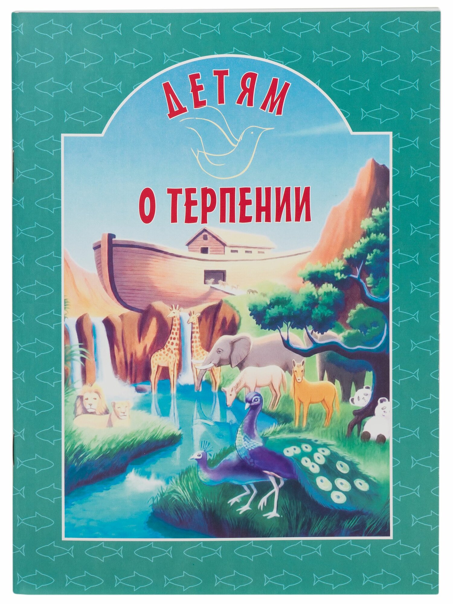 Детям о терпении — фото 1