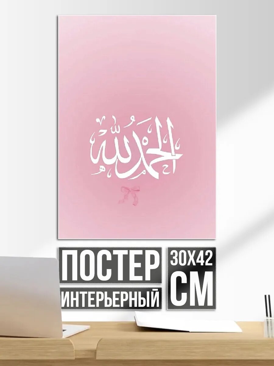 Плакат постер Арабская каллиграфия Аллах
