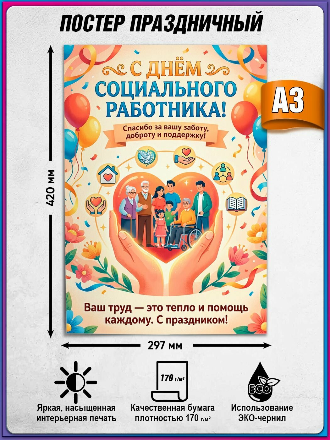 Плакат на День социального работника / постер на День социального работника, 8 июня / А-3 (30x42 см.)