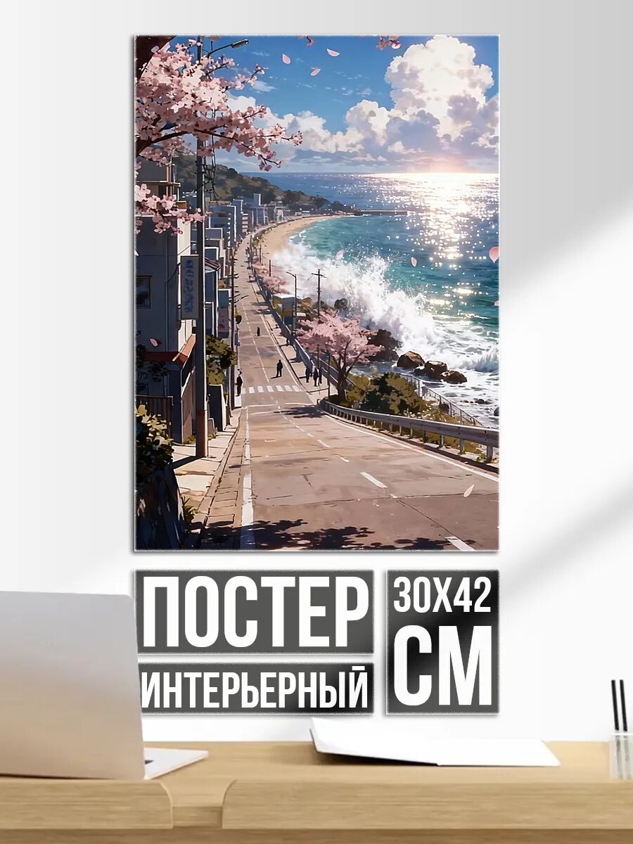 Плакат постер Весенняя дорога у моря