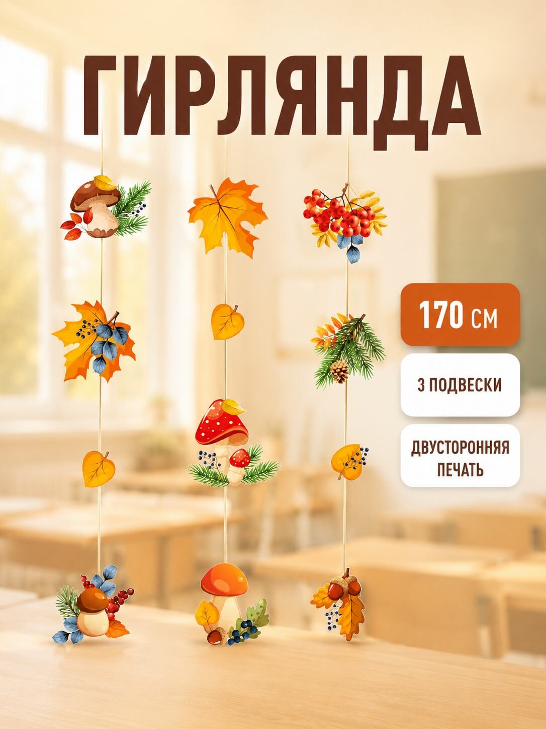 Гирлянда "Осень в лесу", 3 подвески, длина каждой нити 170 см, рис. двусторонний