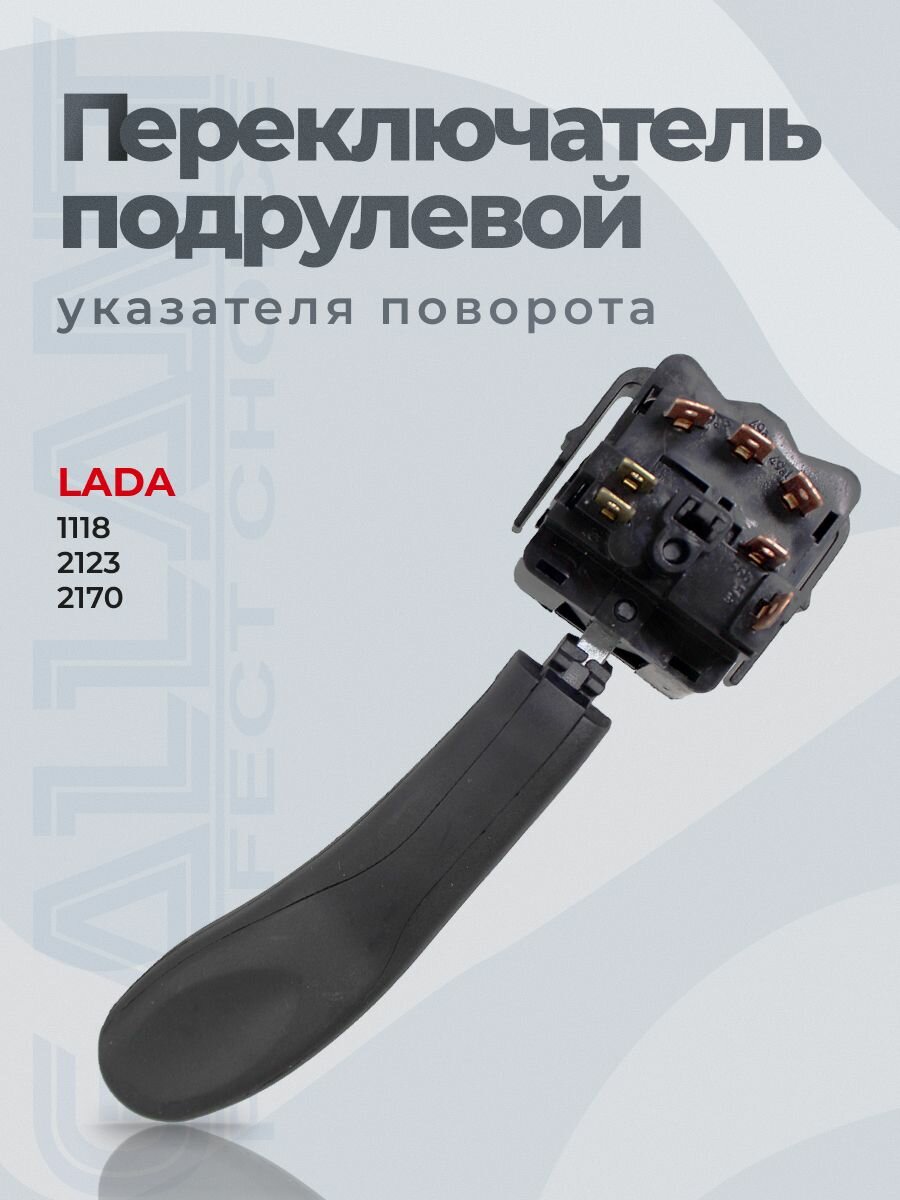 Подрулевой переключатель 2123-3709330 ВАЗ 1118,2123,2170