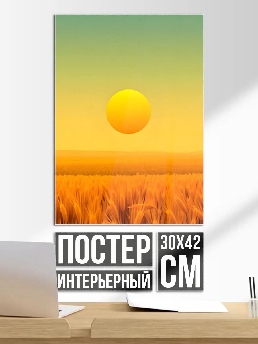 Постер на стену Закат над пшеничным полем