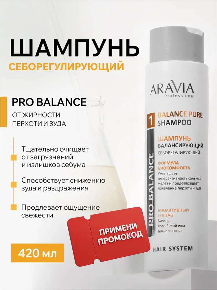 ARAVIA Professional Шампунь от перхоти женский лечебный для жирной кожи головы Balance Pure Shampoo, 420 мл