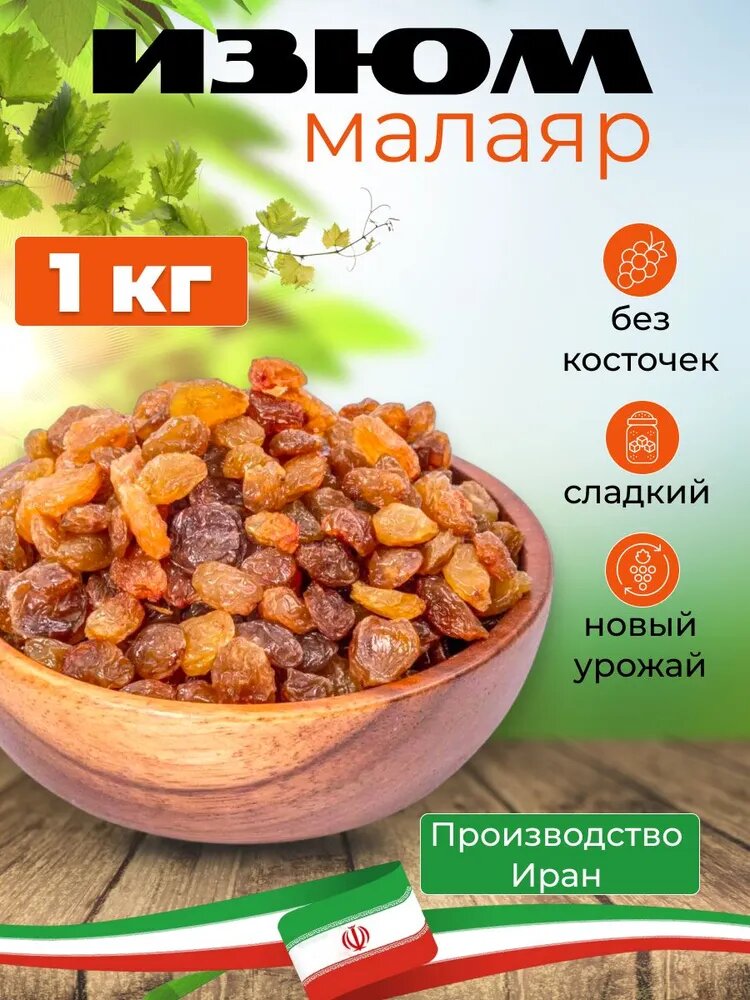 Изюм малаяр 1кг без косточек, виноград сушеный, без сахара, натуральный сухофрукты Иран 1000 гр