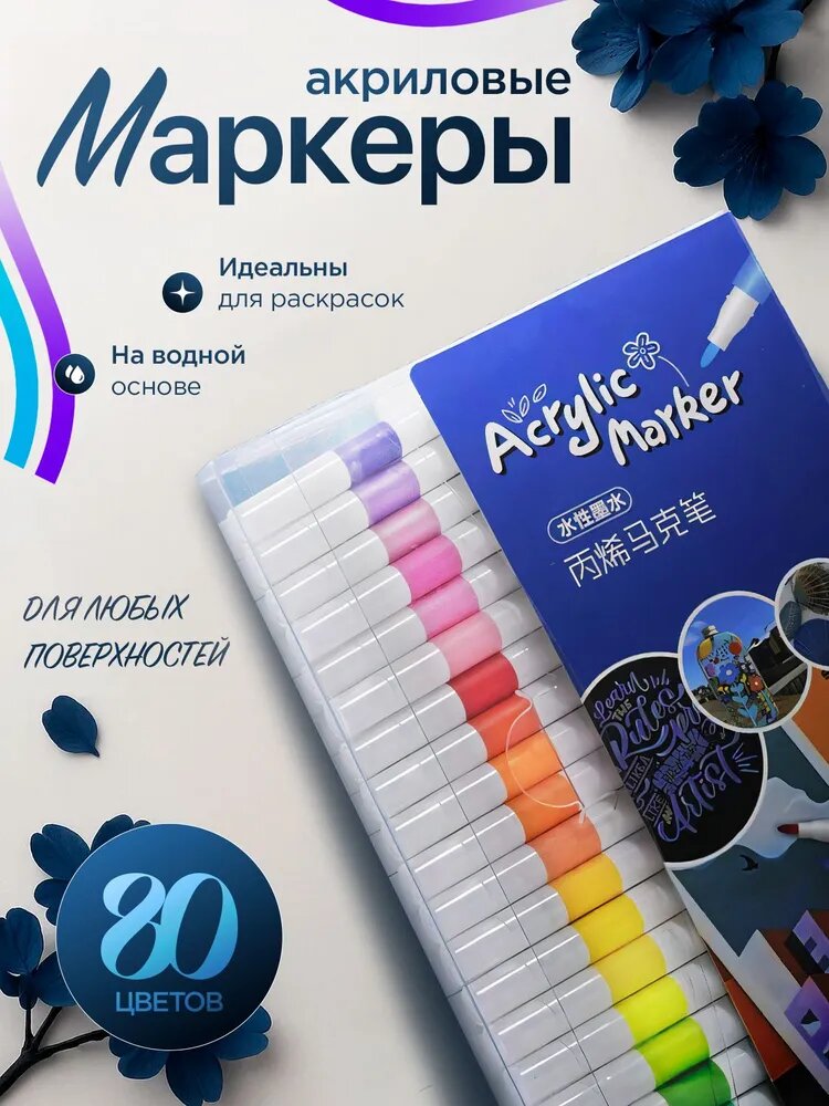 Акриловые маркеры для скетчинга, набор 80 шт.