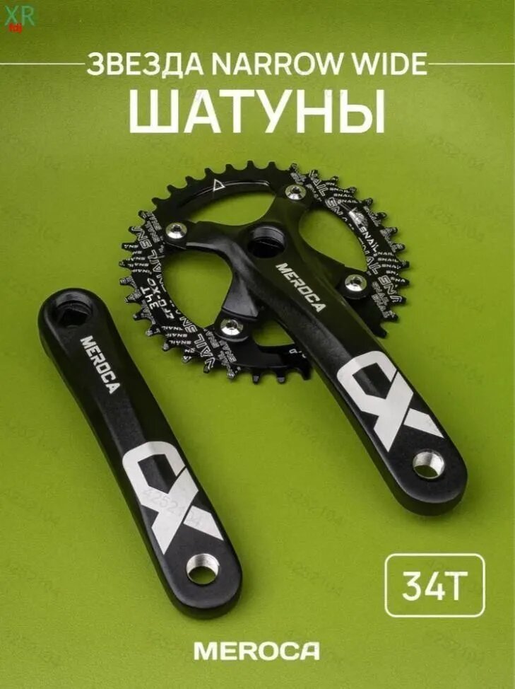 Шатуны для велосипеда с передней звездой 34T Narrow Wide