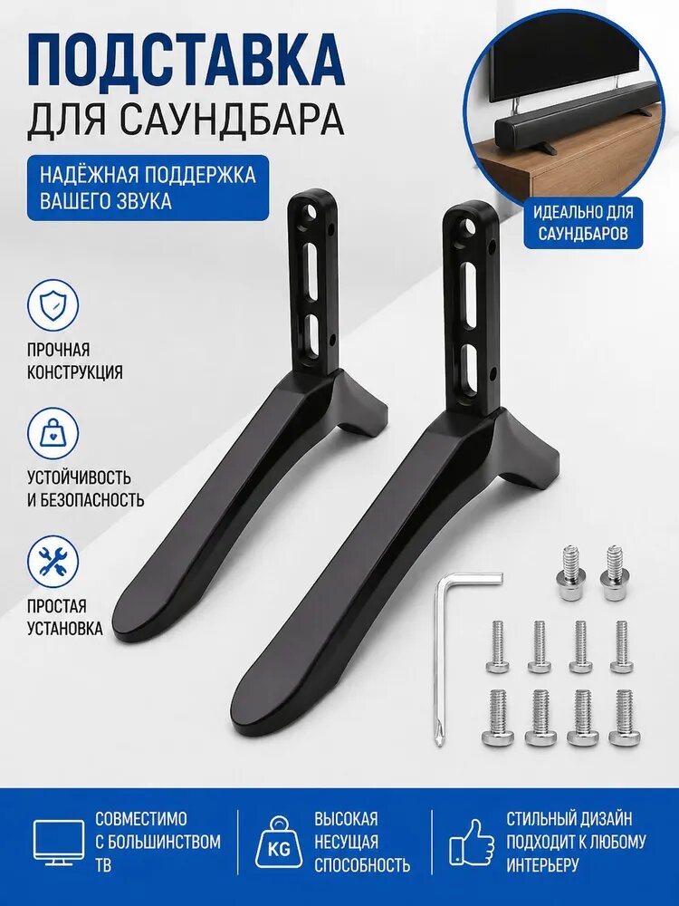 Универсальная настольная подставка для телевизора 32-65", стальные ножки для ТВ с противоскользящими накладками, комплект винтов