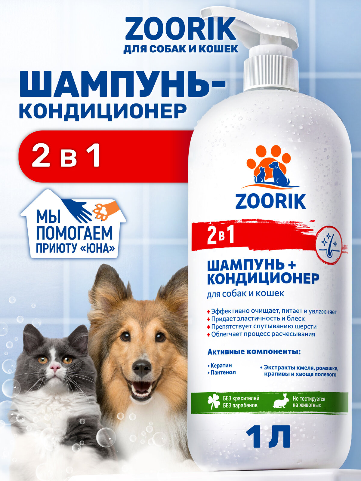 Шампунь-кондиционер для собак и кошек / ZOORIK / Зурик / 2 в 1 1000 мл