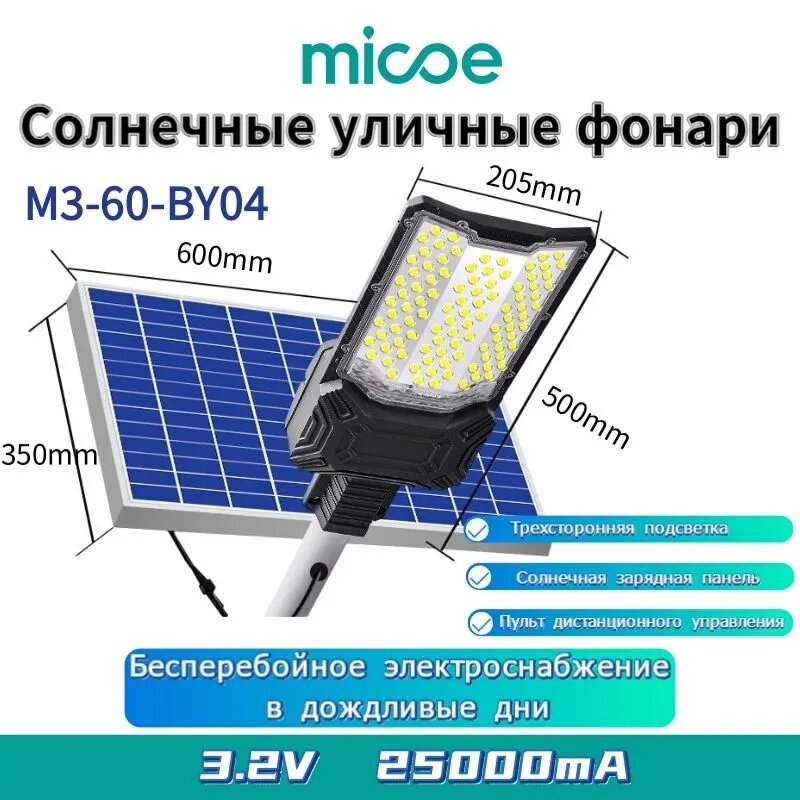 MICOE Уличный светильник, LED, количество ламп:98шт