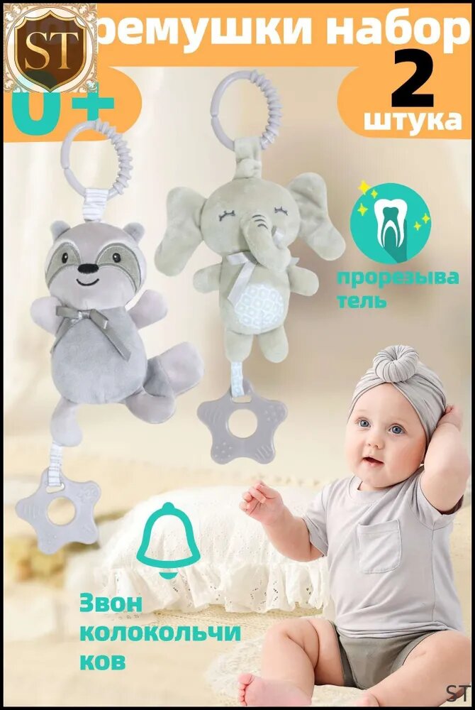 Погремушки для новорожденных 0+ месяцев 2 шт. Подвесные мягкие игрушки с шуршалкой: мобильный подвес "Слон + Енот" для колясок и кроваток Универсально для мальчиков и девочек