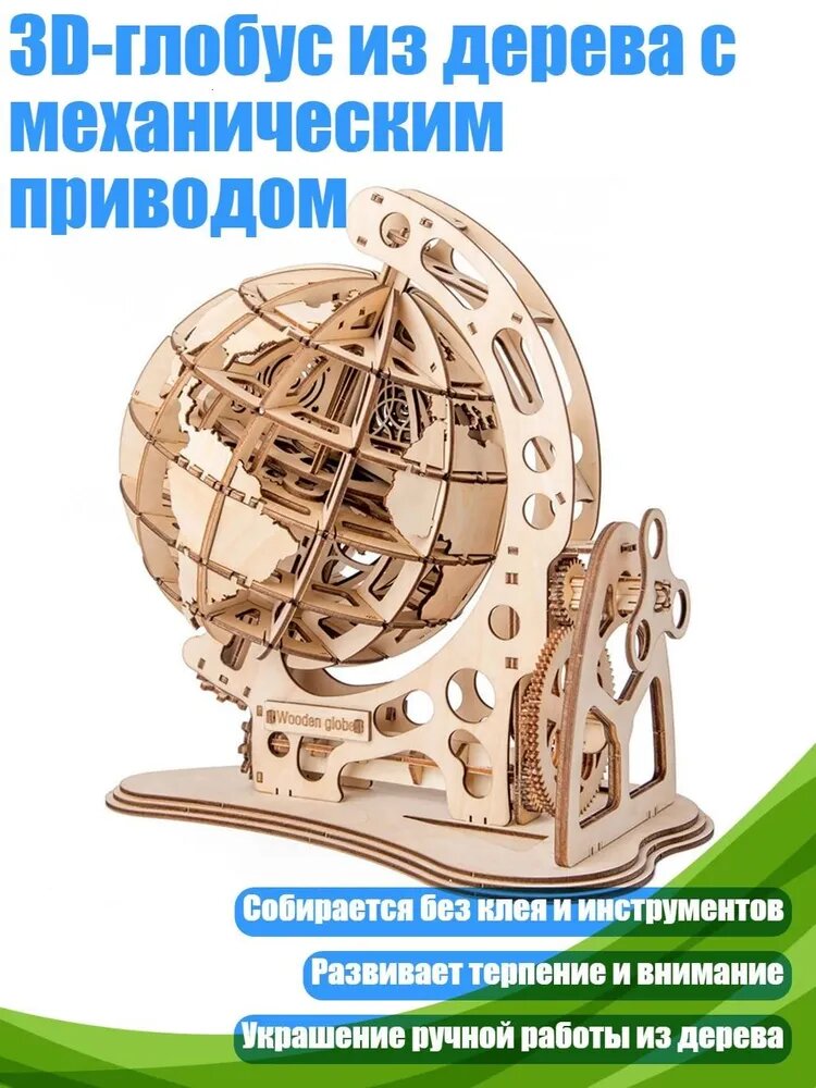 3D-глобус из дерева с механическим приводом, Многоцветный
