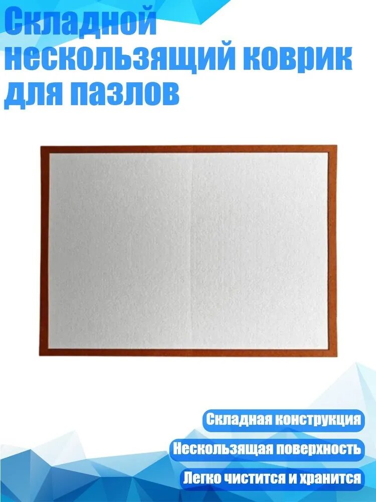 Складной нескользящий коврик для пазлов, B - 40х60см по 500шт