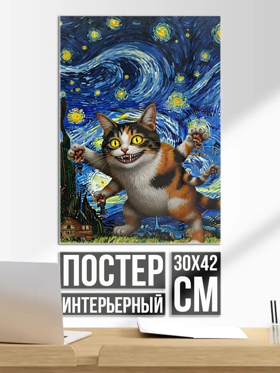 Постер на стену Звездная ночь и кот монстр