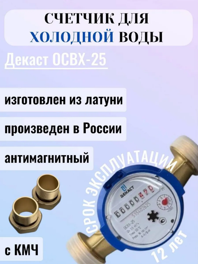 Счетчик воды Декаст Метроник ОСВХ-25, крыльчатый, латунный, резьба