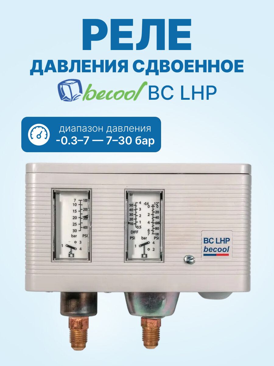 Реле давления сдвоенное Becool BC LHP (авт.)