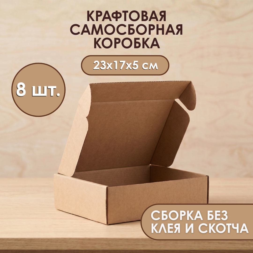 Коробка самосборная (крафт, размер 230*170*50) (комплект из 8 шт)