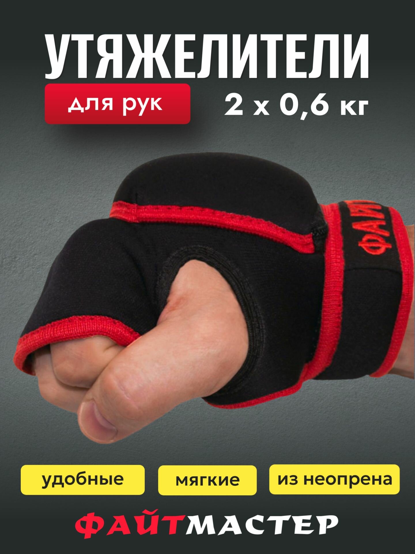Утяжелители для рук для бокса, 2 х 0.6 кг, наполнитель металлическая дробь