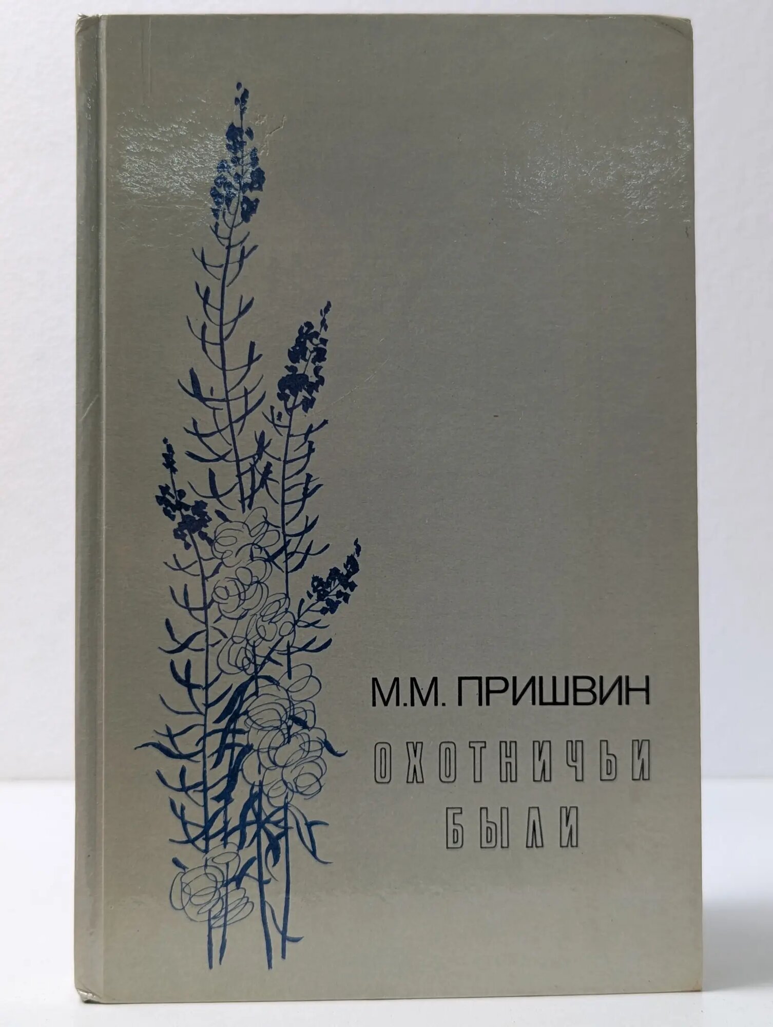 Охотничьи были Пришвин Михаил Михайлович 1983