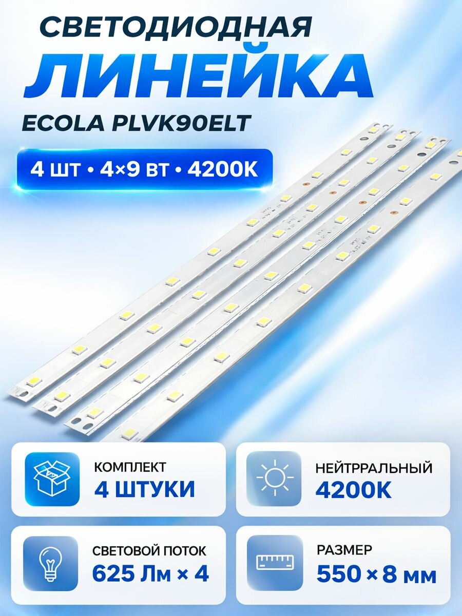Светодиодная линейка Ecola PLVK90ELT, 9W 625lm 4200K нейтральный свет, 4 штуки