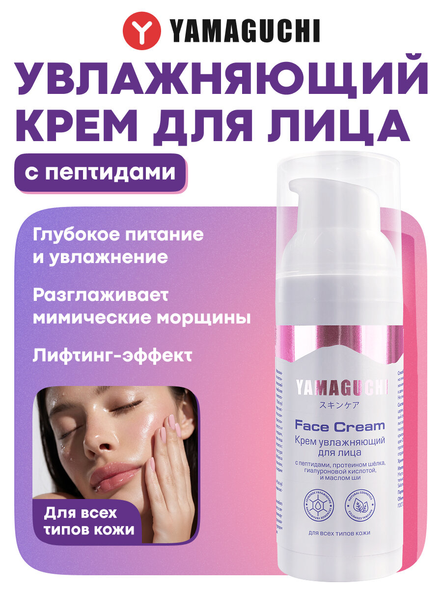 Крем увлажняющий для лица с пептидами Yamaguchi Face Cream 50 мл