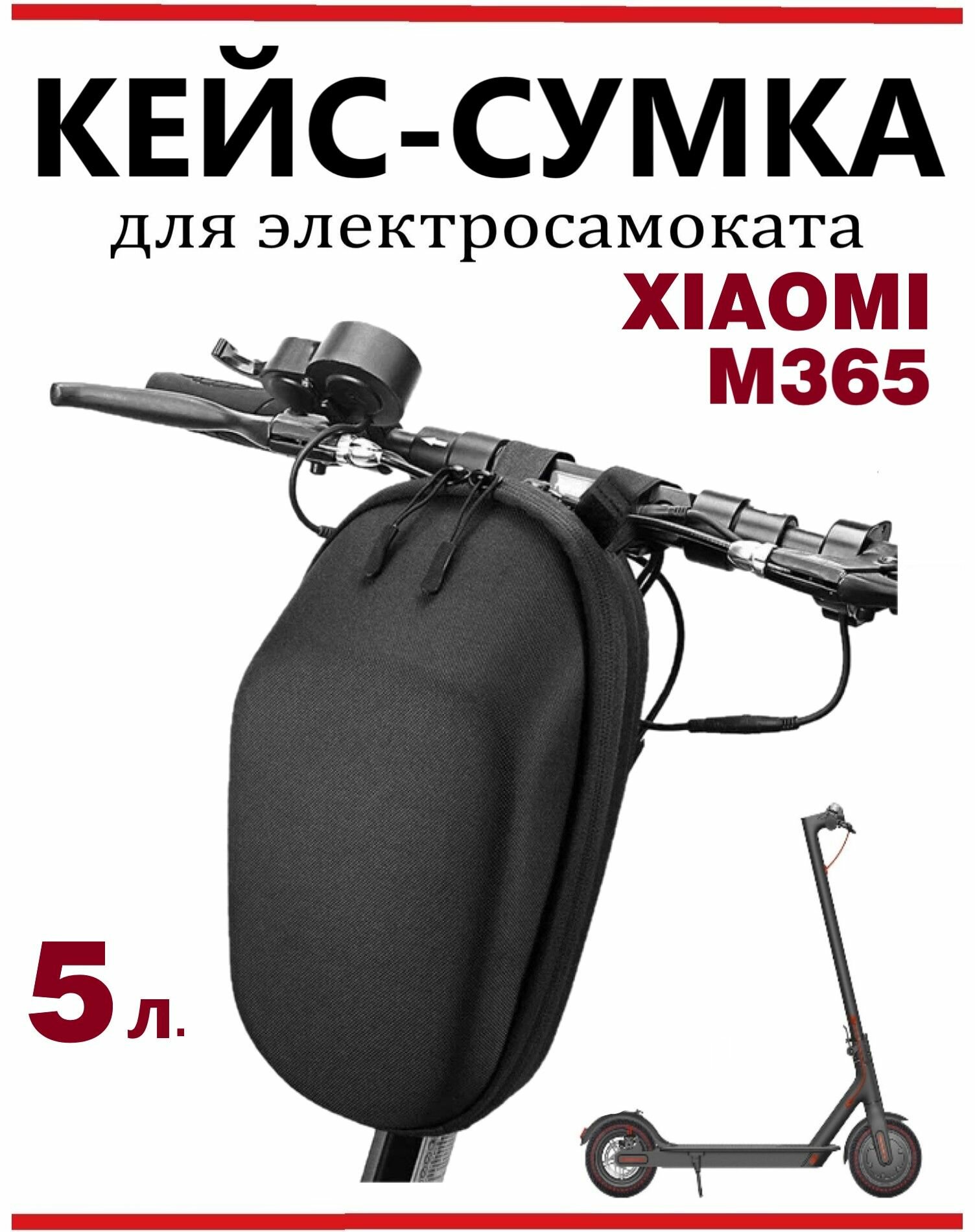 Сумка кейс для электросамоката, велосипеда 5л.