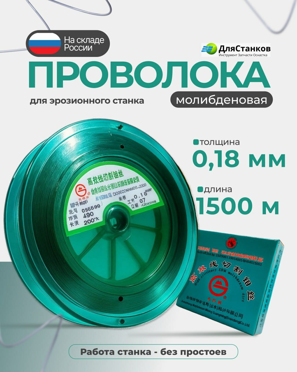 Проволока Молибденовая 0,18 мм 1500 м Green для электроэрозионных станков EDM
