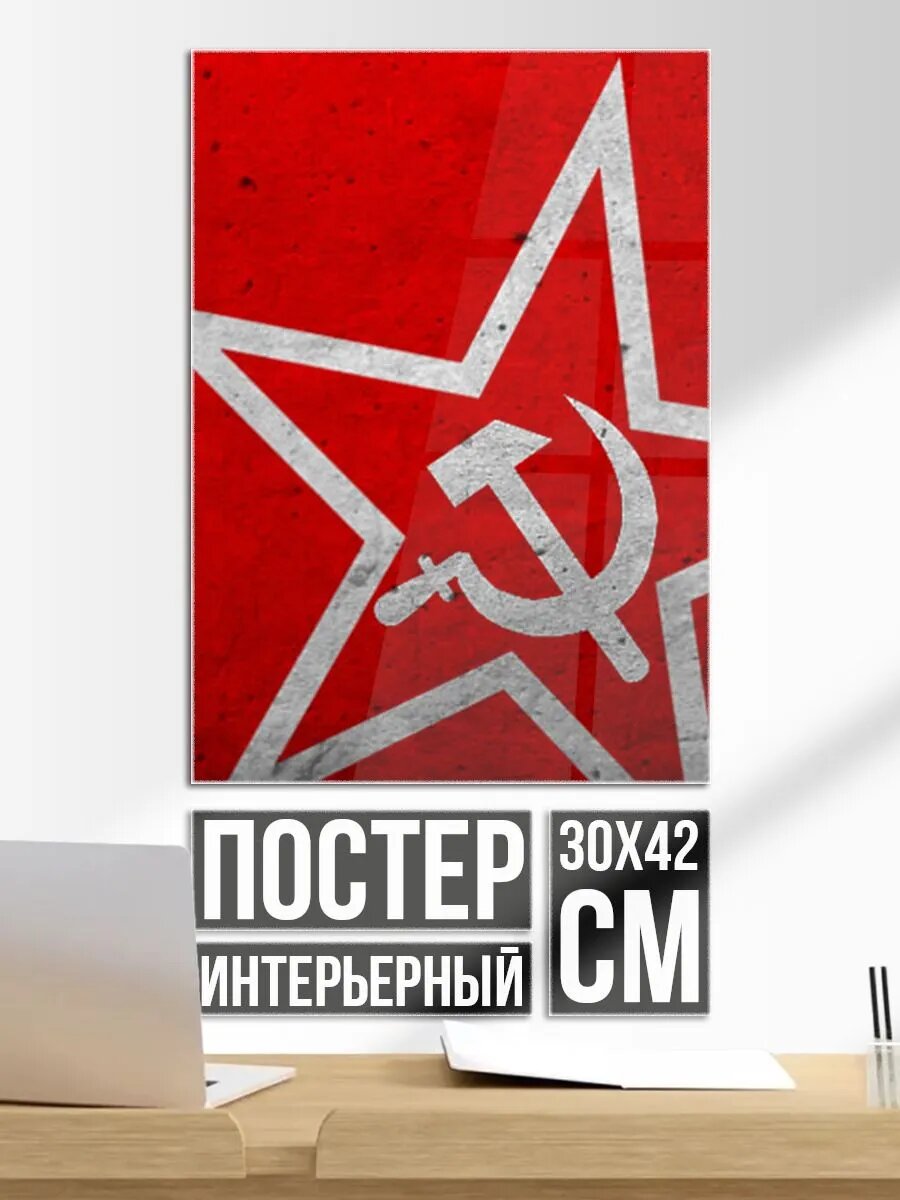 Постер на стену Флаг СССР: Серп и Молот