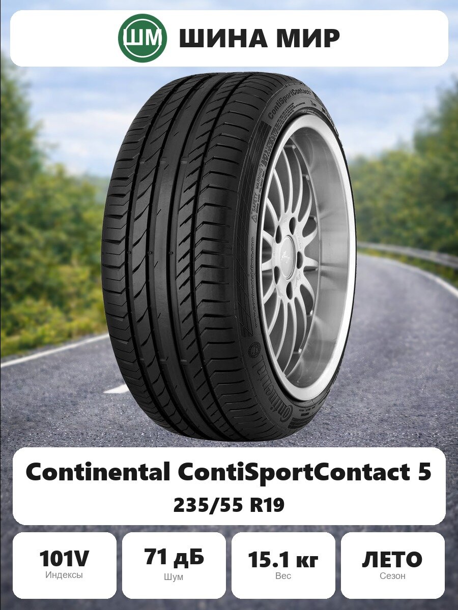 Шина Continental ContiSportContact 5 235/55 R19 101V Летняя Нешипованная