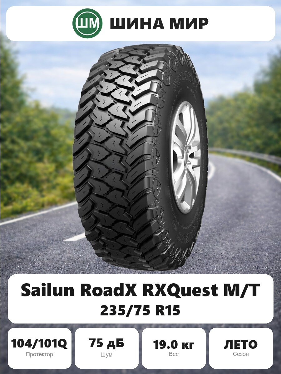 Шина Sailun RoadX RXQuest M/T 235/75 R15 104/101Q Летняя Нешипованная