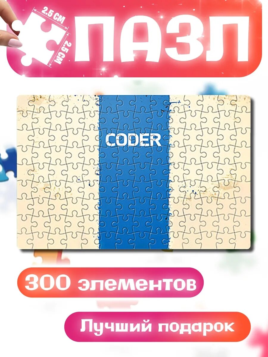 Пазлы для детей и взрослых Синяя полоса coder