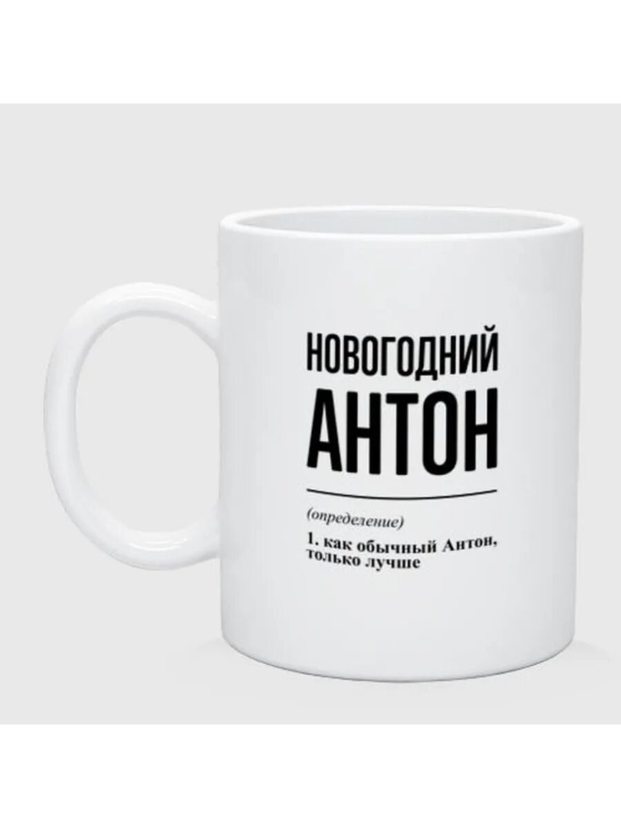 Новогодний Антон: определение Кружка