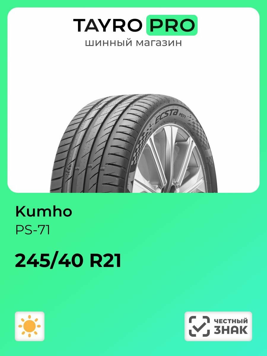 Летние шины Kumho PS-71 245/40 R21 100Y, уровень шума ~74дБ ( арт. 2337083)