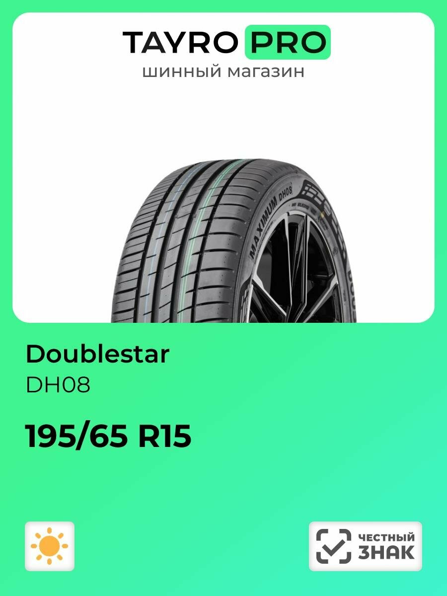 Летние шины Doublestar DH08 195/65 R15 93V, уровень шума ~78дБ ( арт. 2PH01956515E000038)
