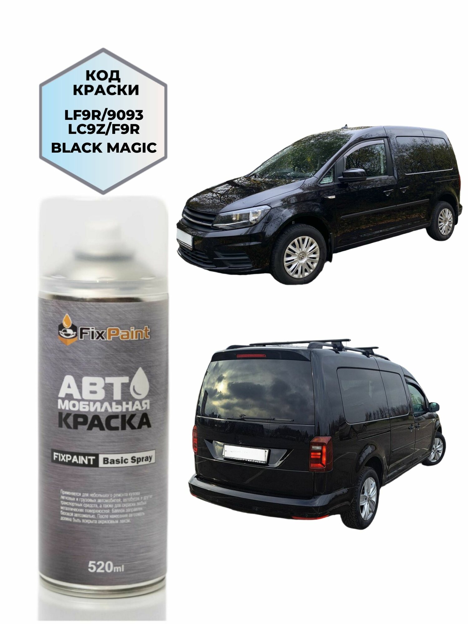 Краска VOLKSWAGEN CADDY 4, код LC9Z, BLACK MAGIC, автомобильная эмаль FixPaint Spray в аэрозольном баллончике 520 мл
