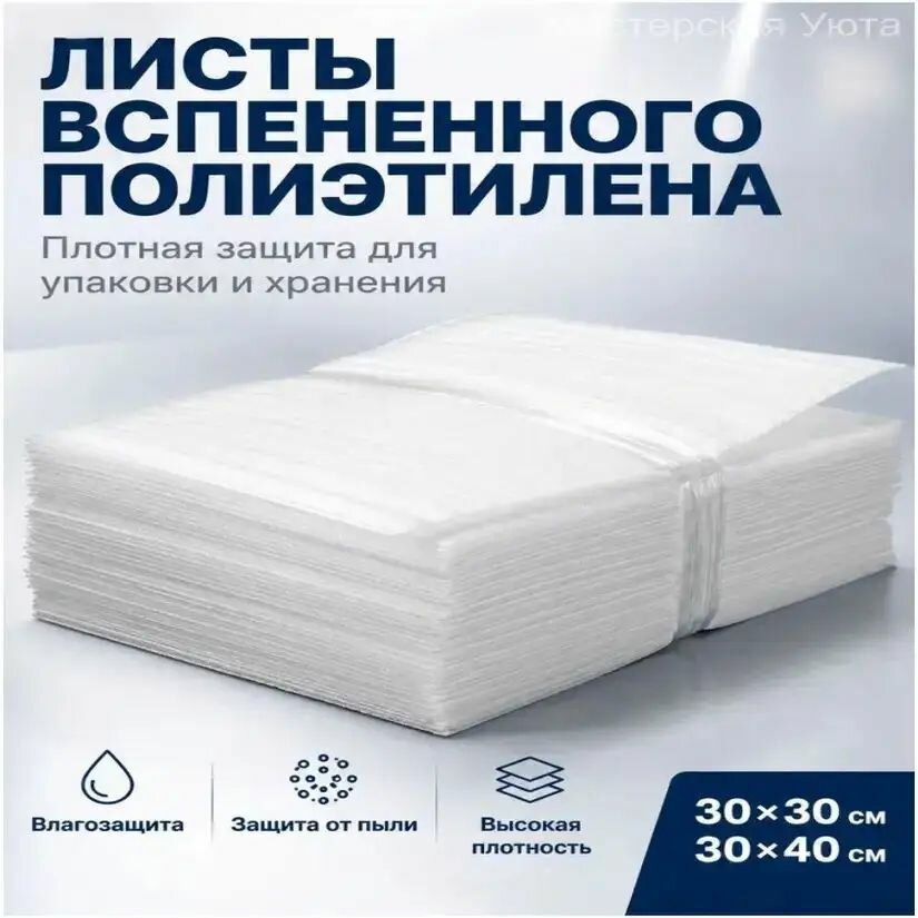 Листы вспененного полиэтилена 100 шт плотная влагозащита от пыли 30x40cm
