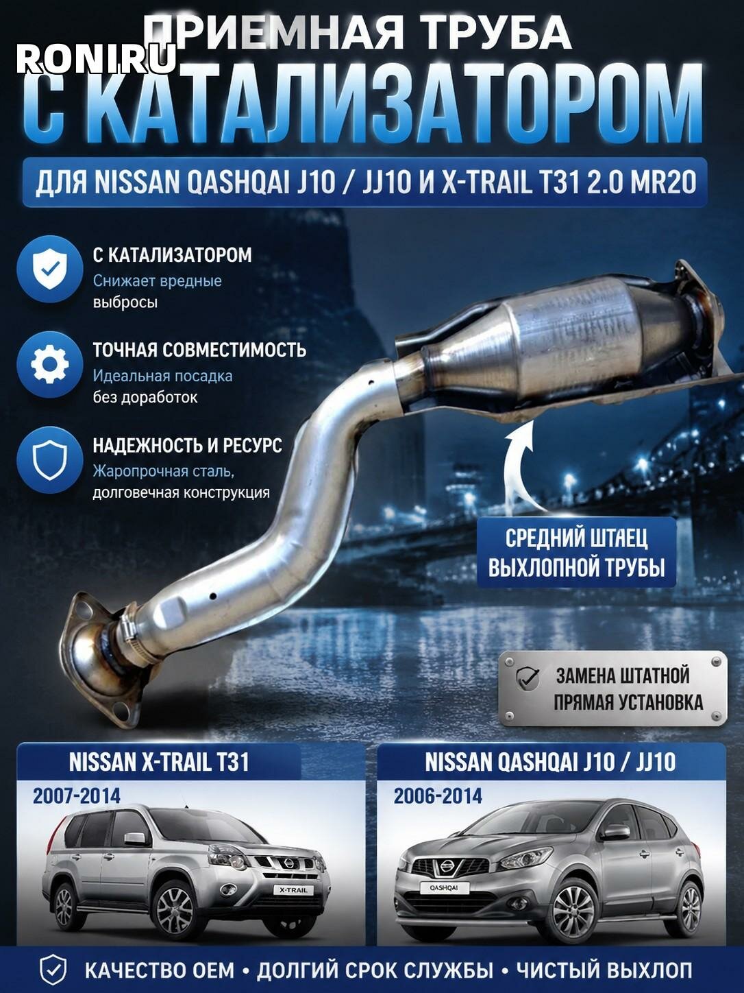 Приемная труба с катализатором для Nissan Qashqai J10 / JJ10 и X-Trail T31 2.0 MR20 — замена штатной