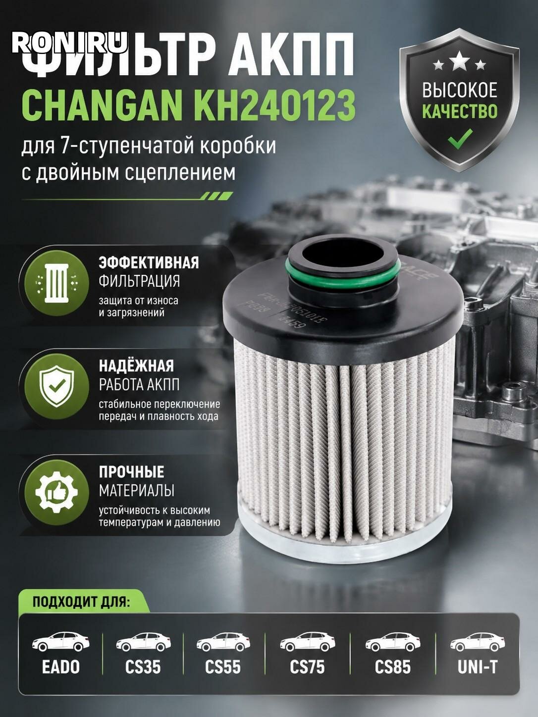 Фильтр АКПП Changan KH240123 для 7-ступ. коробки с двойным сцеплением — подходит EADO, CS35, CS55, CS75, CS85, UNI-T