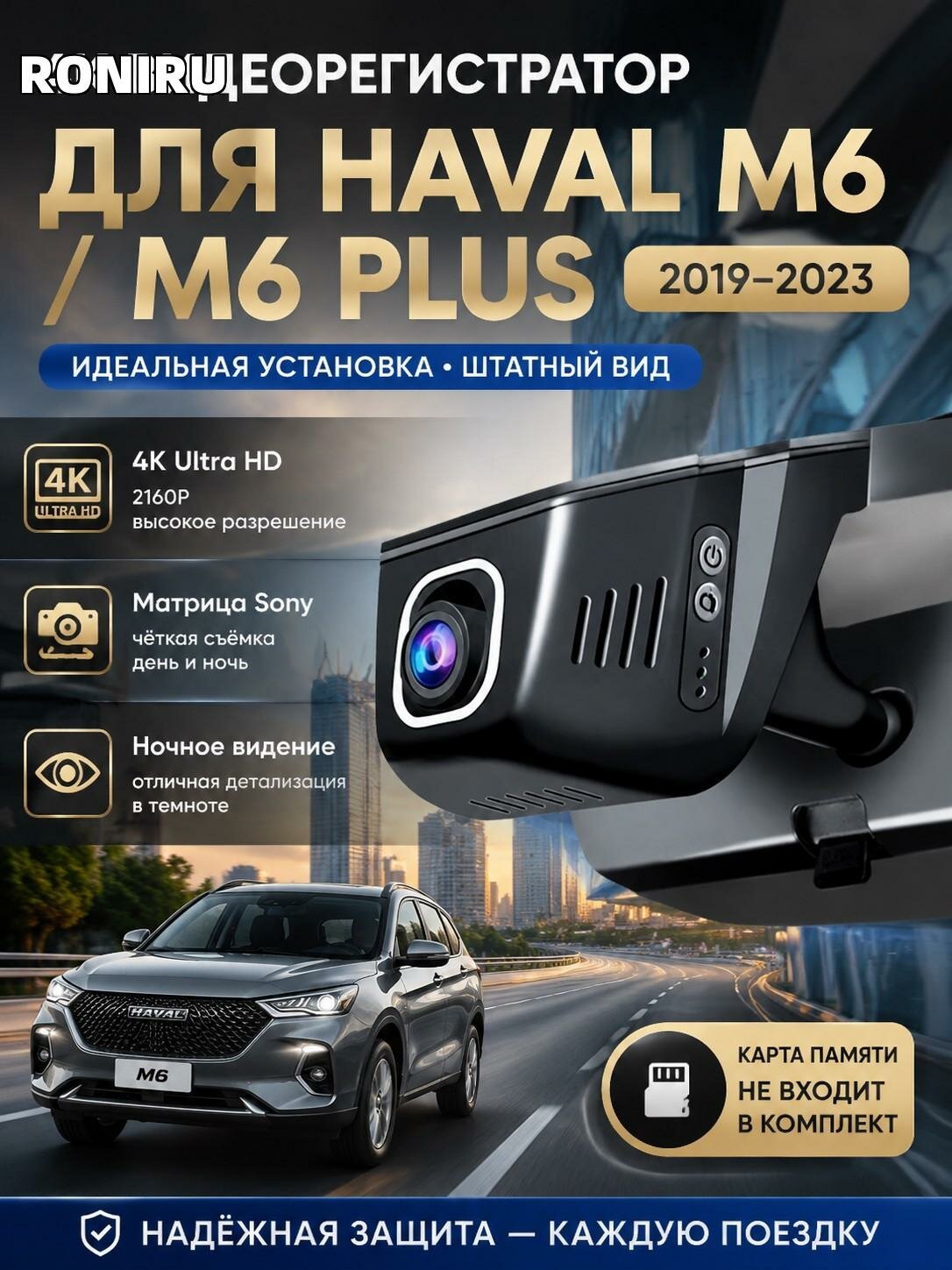 4K видеорегистратор для Haval M6/M6 Plus (2019–2023) с матрицей Sony, передняя запись, без карты памяти в комплекте