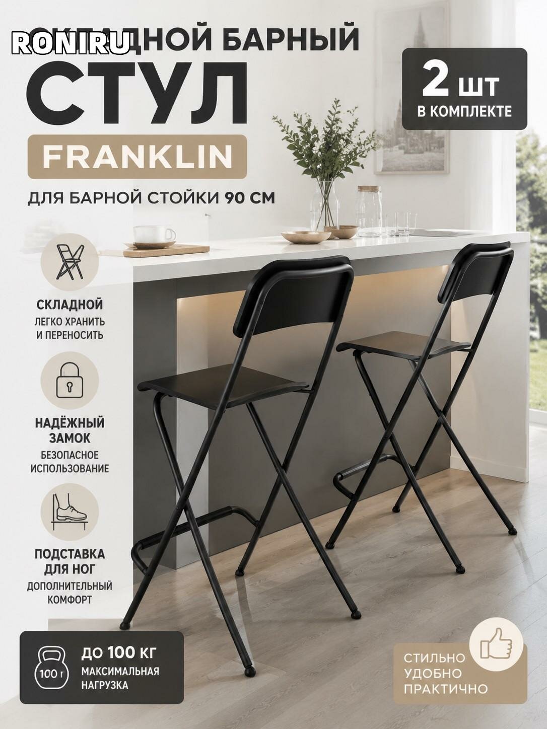 Барный стул складной со спинкой FRANKLIN, чёрный, с подставкой для ног и замком, для барной стойки 90 см.