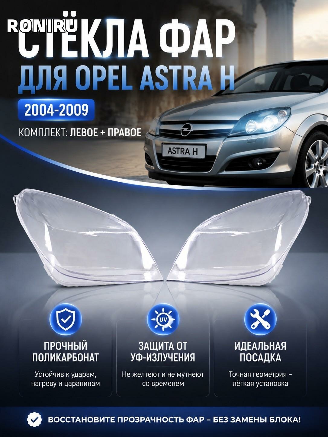 Стекла фар для Opel Astra H (2004-2009): комплект прозрачных линз из ПК (лев+прав), кожух фары Опель Астра