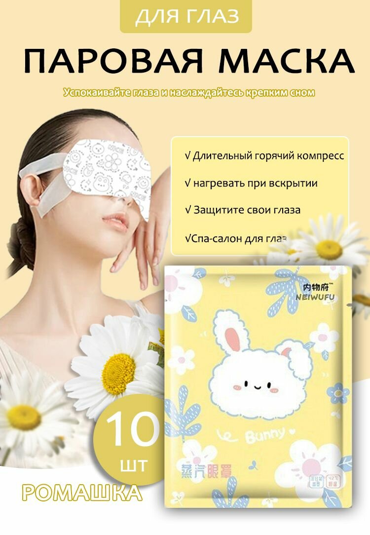 Паровая маска для глаз, снимает усталость, помогает заснуть, затемняет, дышащая, защищает глаза