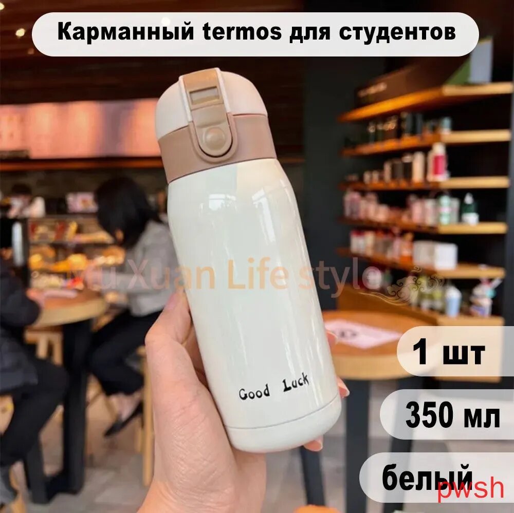 Термос 0.35 л, тепло 8 ч, ударопрочный корпус, отверстие для питья, бежевый