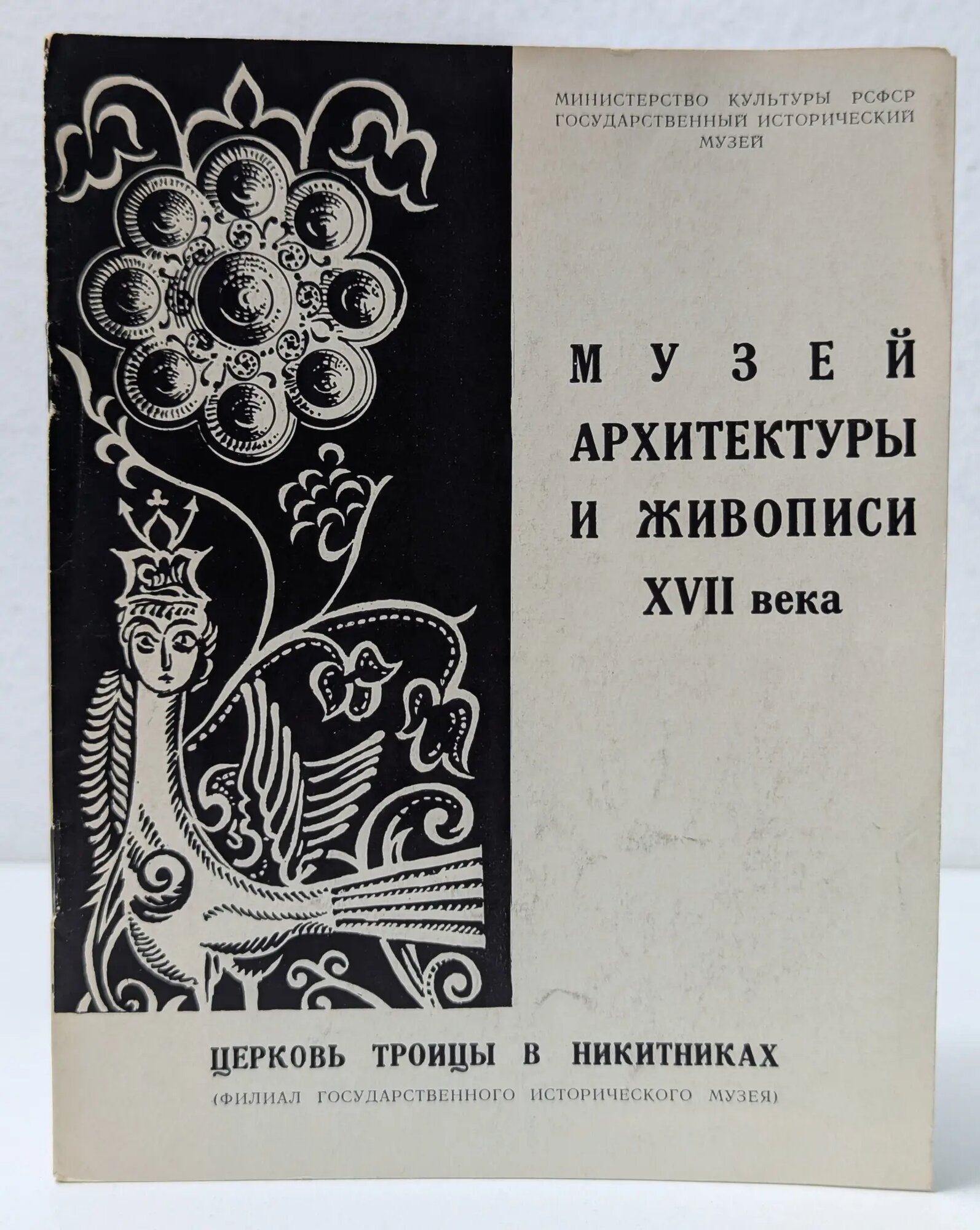 Музей архитектуры и живописи XVII века. Церковь Троицы в Никитниках Сборник 1989