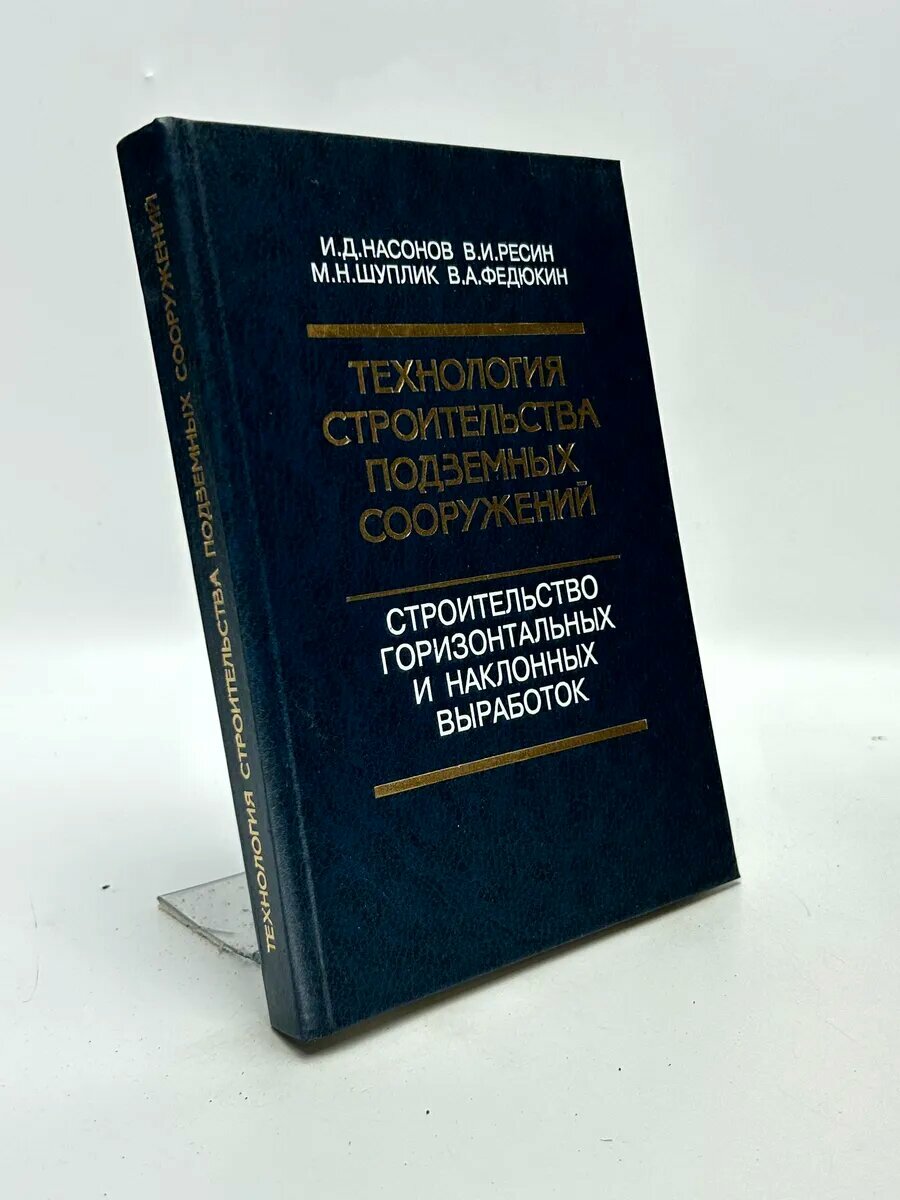 Д; Ресин ВИ; Шуплик МН; Федюкин ВА Технология строительства под