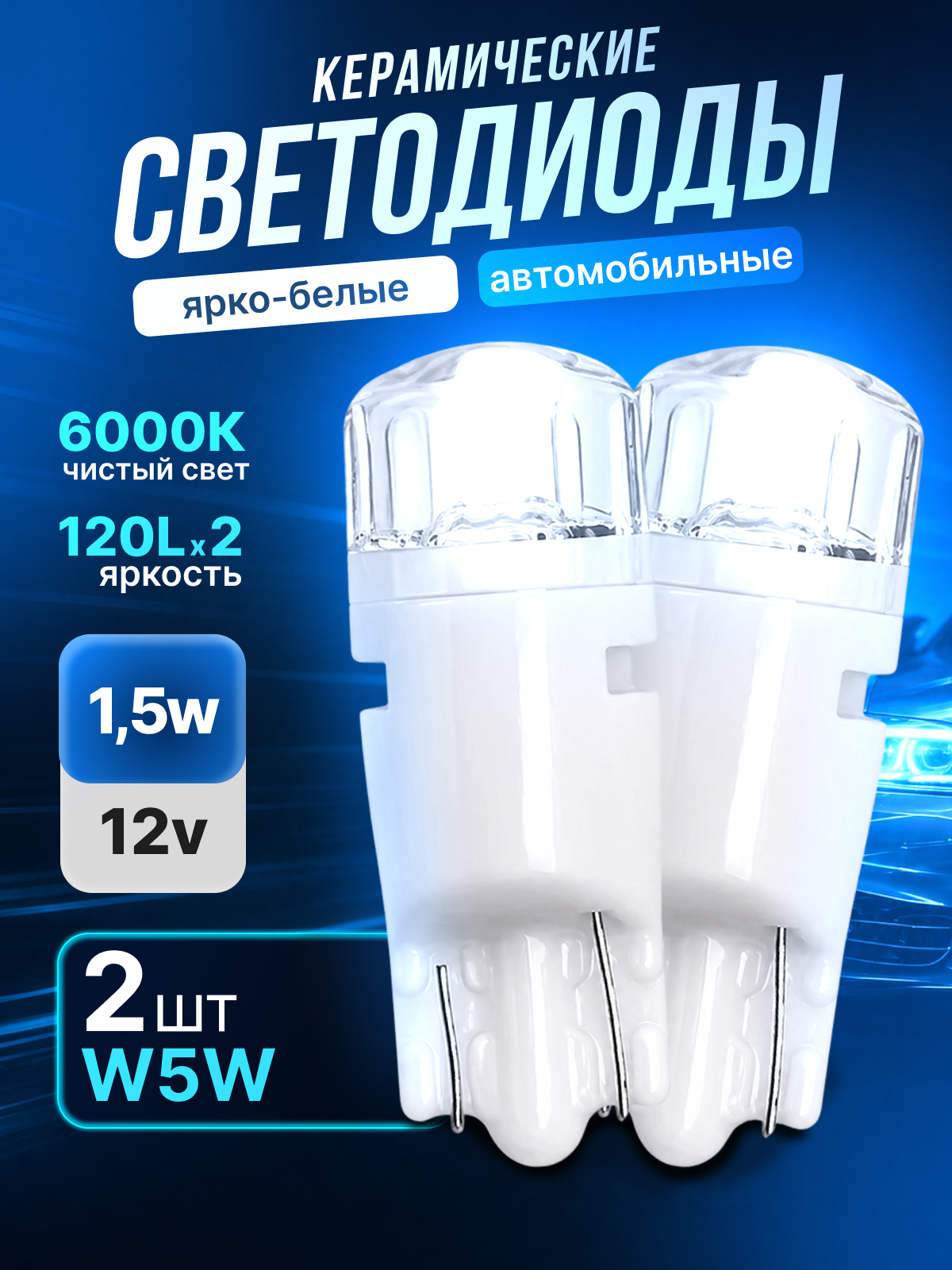 Габаритные лампы w5w T10, светодиодные, керамические, белые, 2 шт.